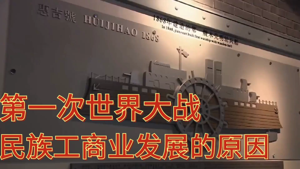 民国风云:我国民族工商业,在第一次世界大战中发展起来的原因。