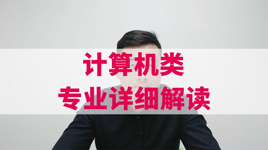 计算机类专业详细解读,高分低分该如何选择,推荐3所院校