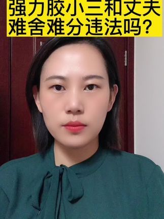 ...老公难舍难分违法吗传递正能量普法宣传法律常识法律咨询法律科普