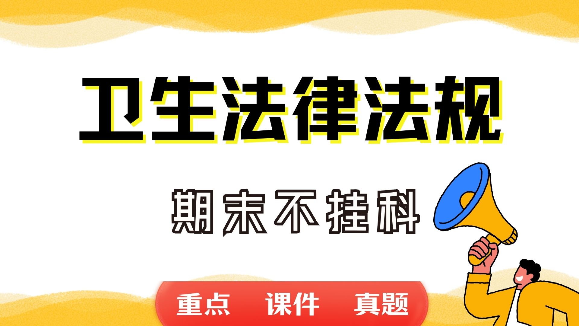 《卫生法律法规》期末考试重点总结 卫生法律法规期末复习资料+题库...