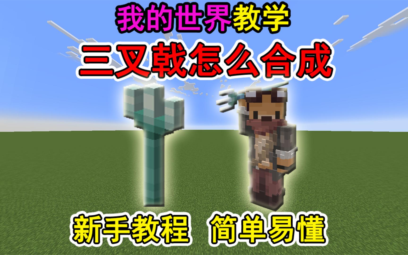 我的世界三叉戟怎么合成?一个视频教会你_我的世界