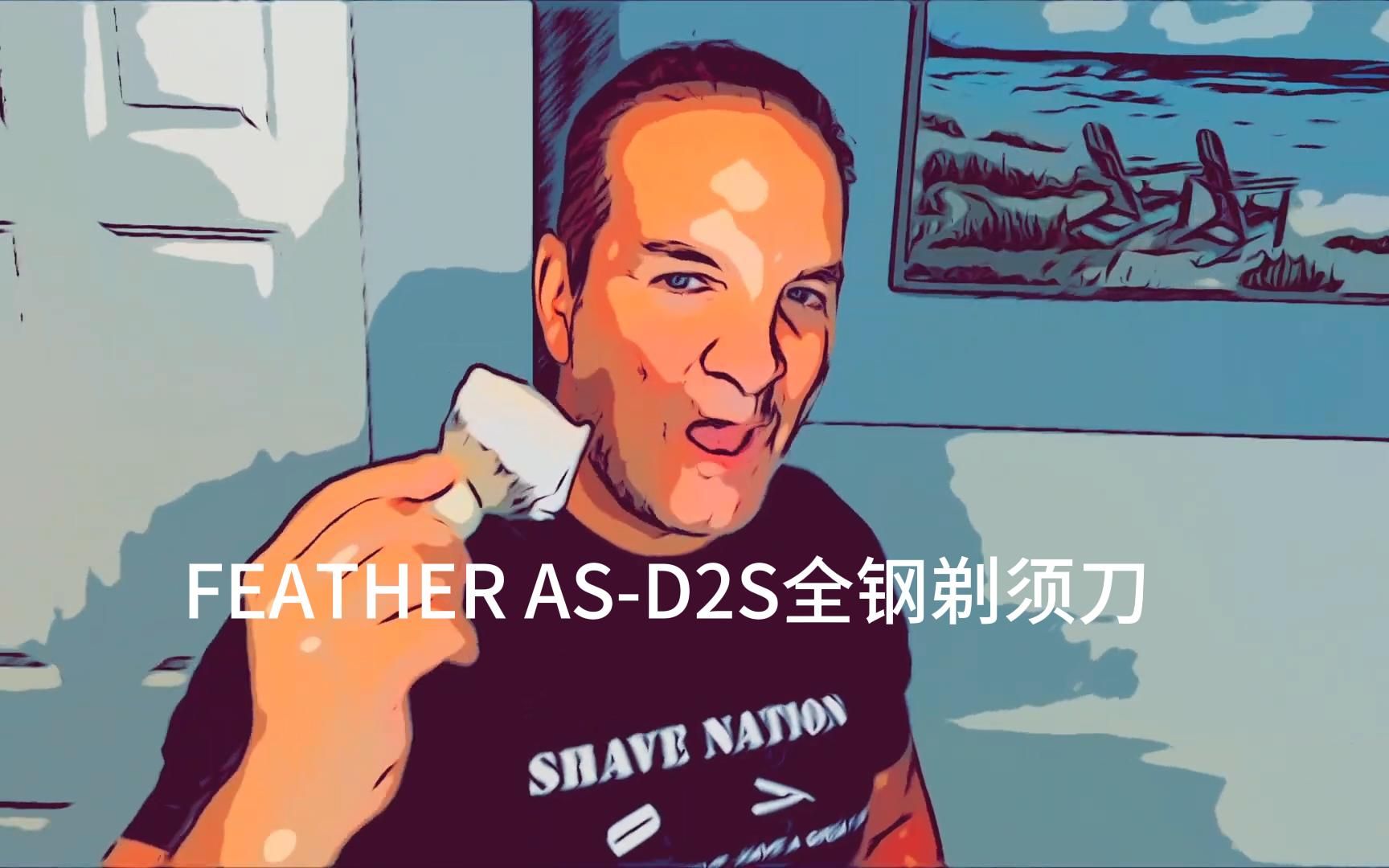 ...羽毛FEATHER AS-D2S全不锈钢剃须刀开箱介绍以及刮胡子使用教程