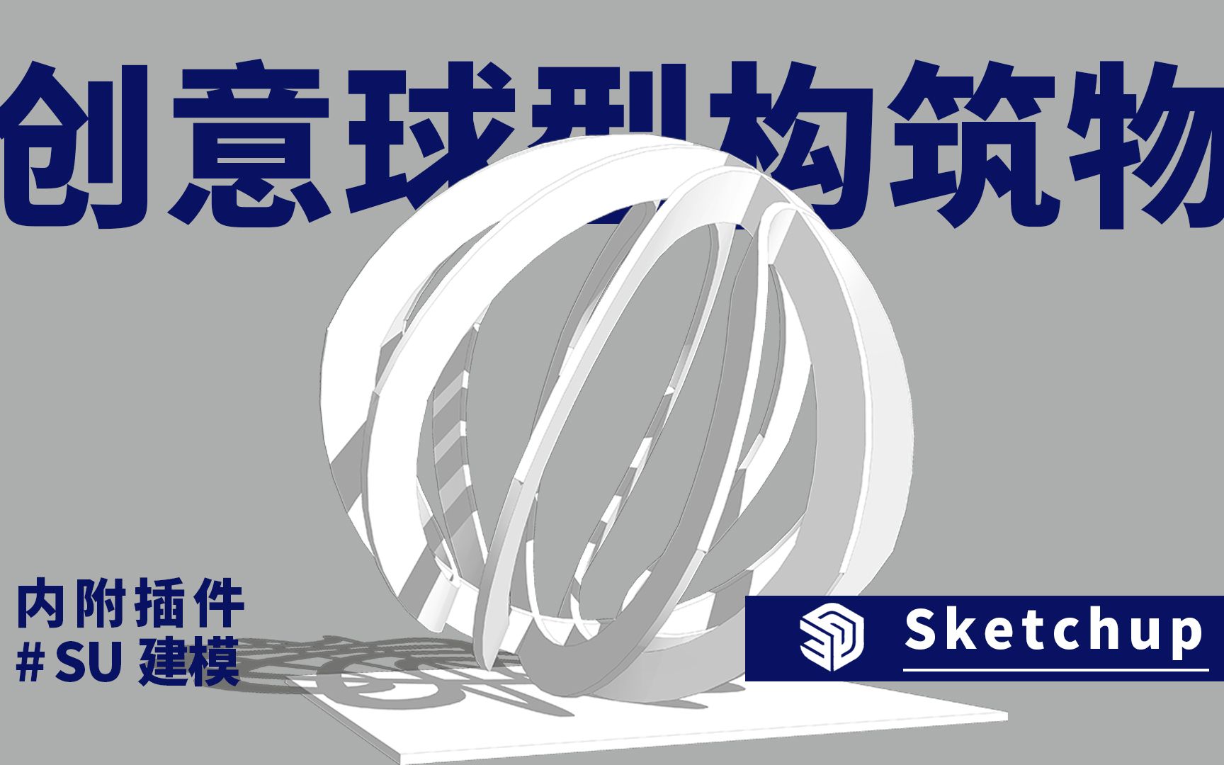 sketchup建模,解锁创意球型构筑物,内附插件