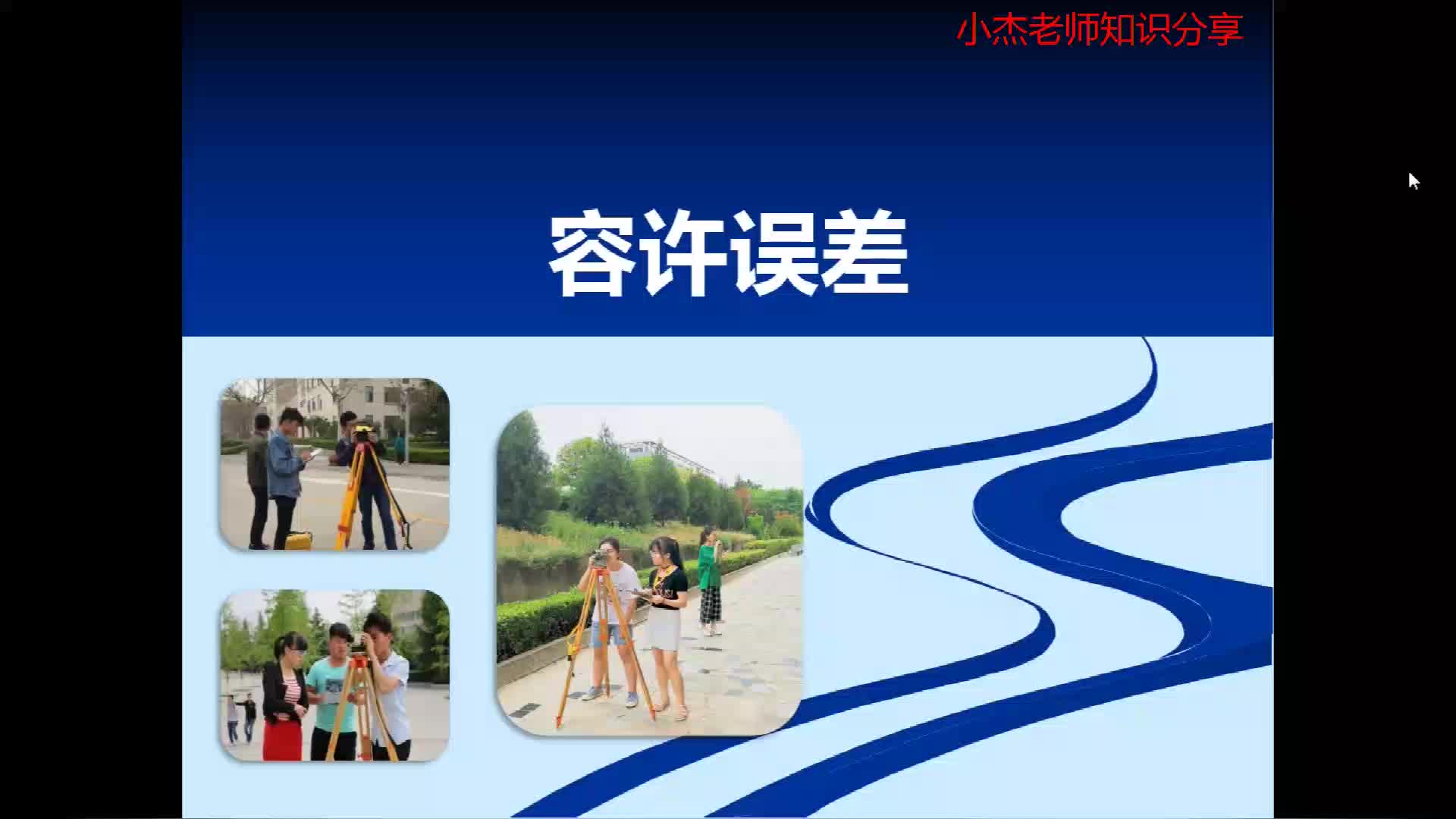 工程测量微课堂-容许误差