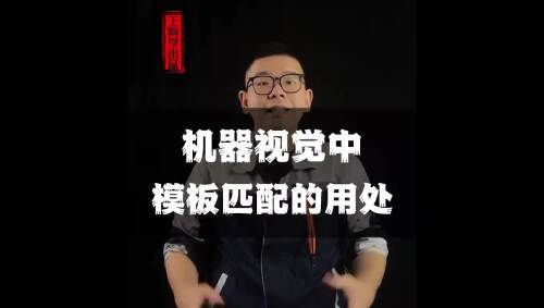 机器视觉模板匹配的用处