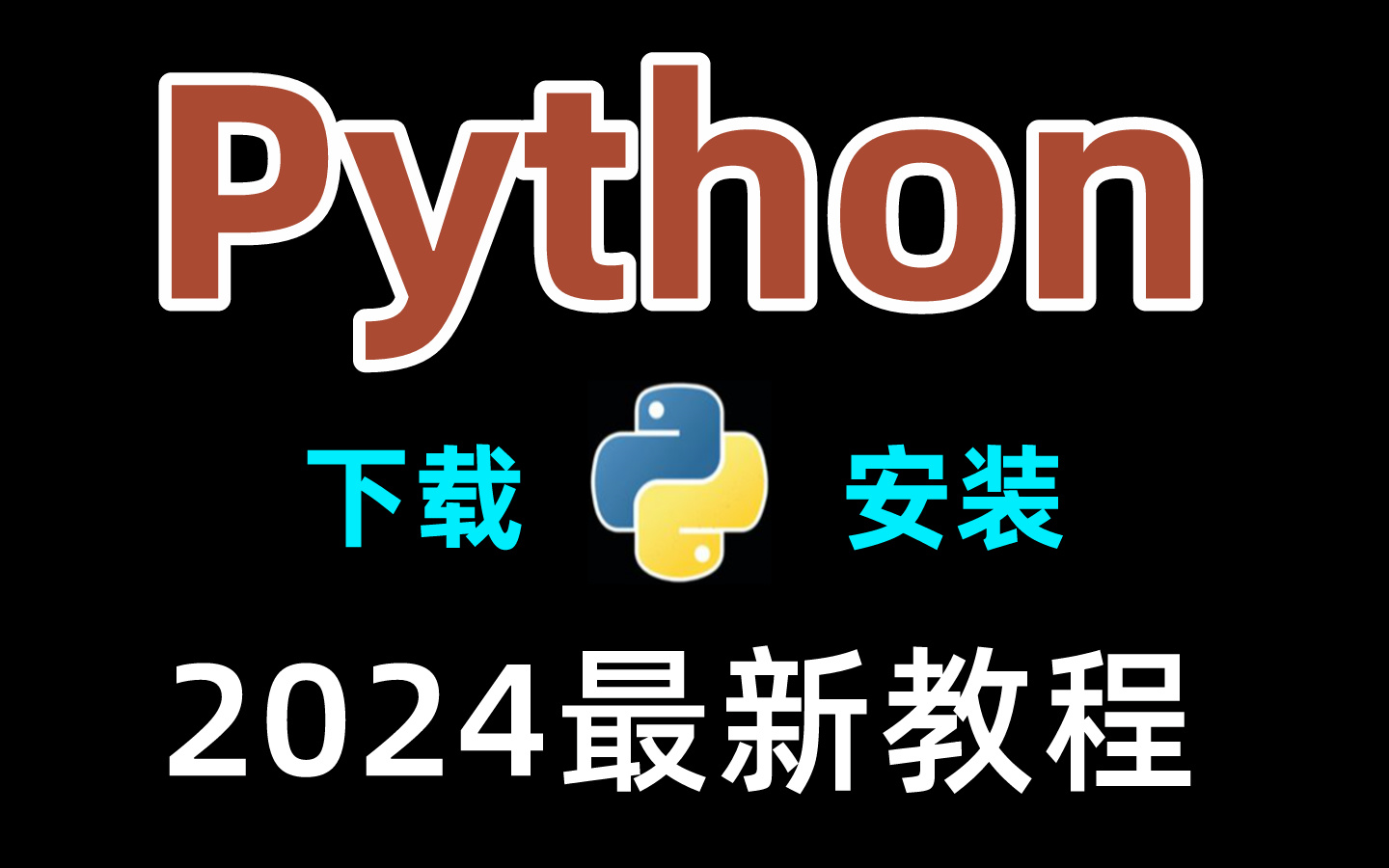 2024最新Python下载安装教程(零基础学Python必看)