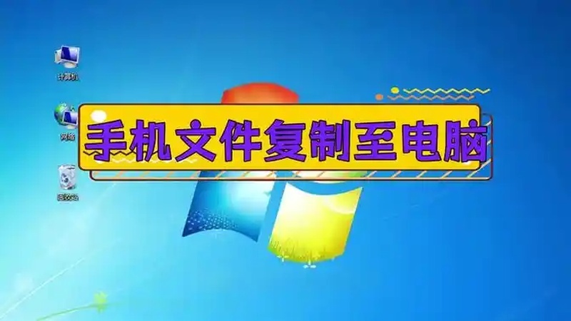 华为手机如何通过共享导入文件到电脑