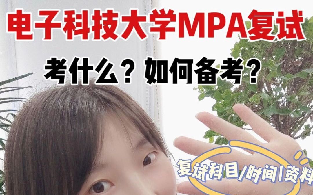 电子科技大学MPA复试考什么?如何备考?