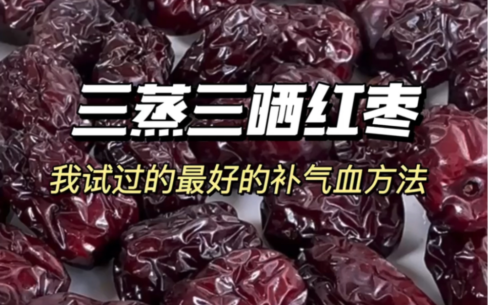 三蒸三晒红枣,吃了一年了