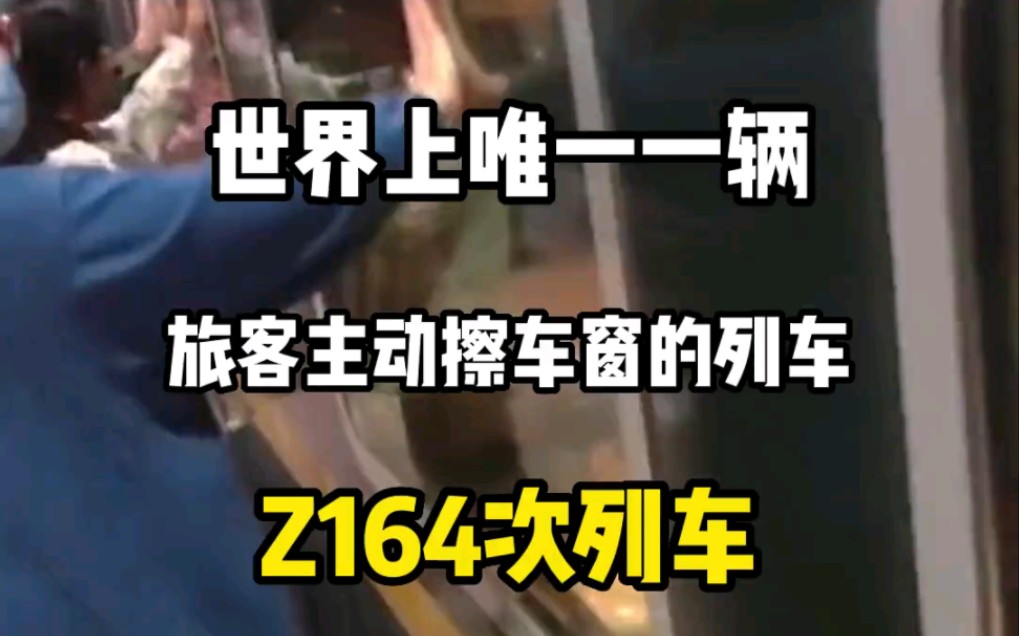 世界上唯一一辆旅客主动擦车窗的列车,z164次列车
