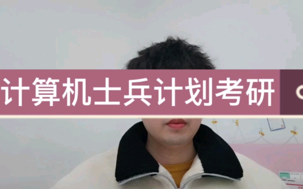 当士兵计划遇上计算机,考研择校太简单了!