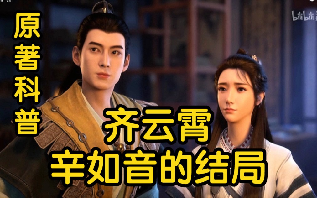 生死不弃!凄美爱情!小说中齐云霄和辛如音的结局!(凡人修仙传)