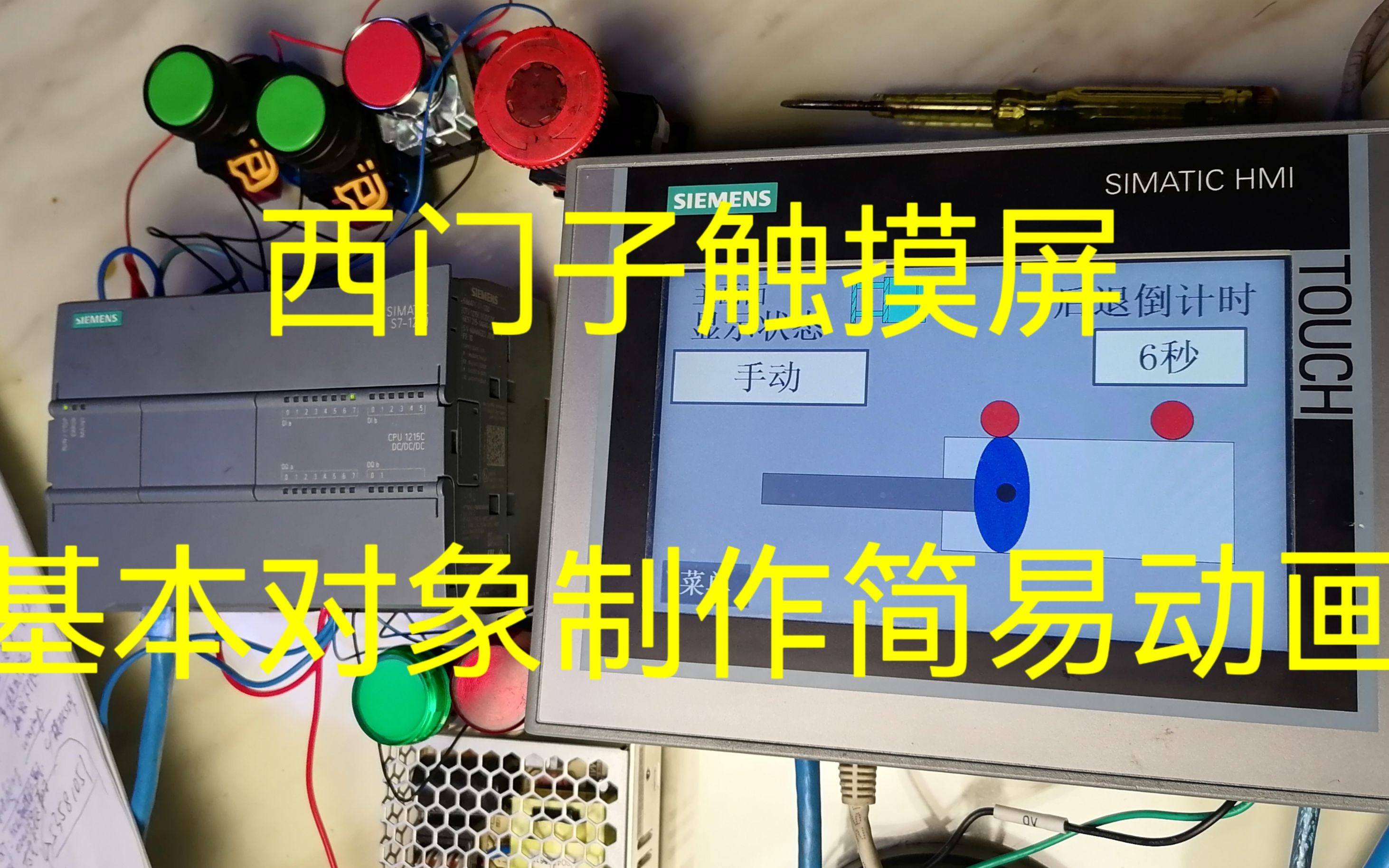 十三、西门子触摸屏动画及基本对象