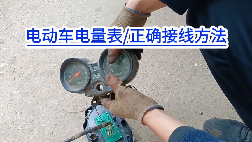 电动车电量表/正确接线方法!满意修车!电动车维修!