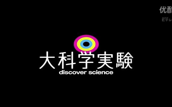 NHK科学纪录片——大科学实验