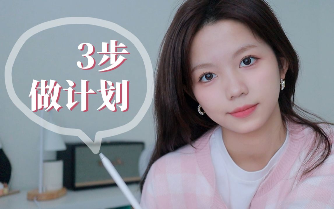 3步计划法 | 让你的新年计划心想事成 | Notion 模板