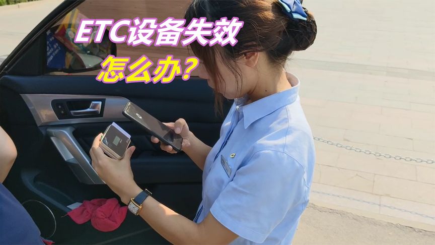 ETC设备损坏不能用了,怎么办?三种操作方法,教你不花一分钱