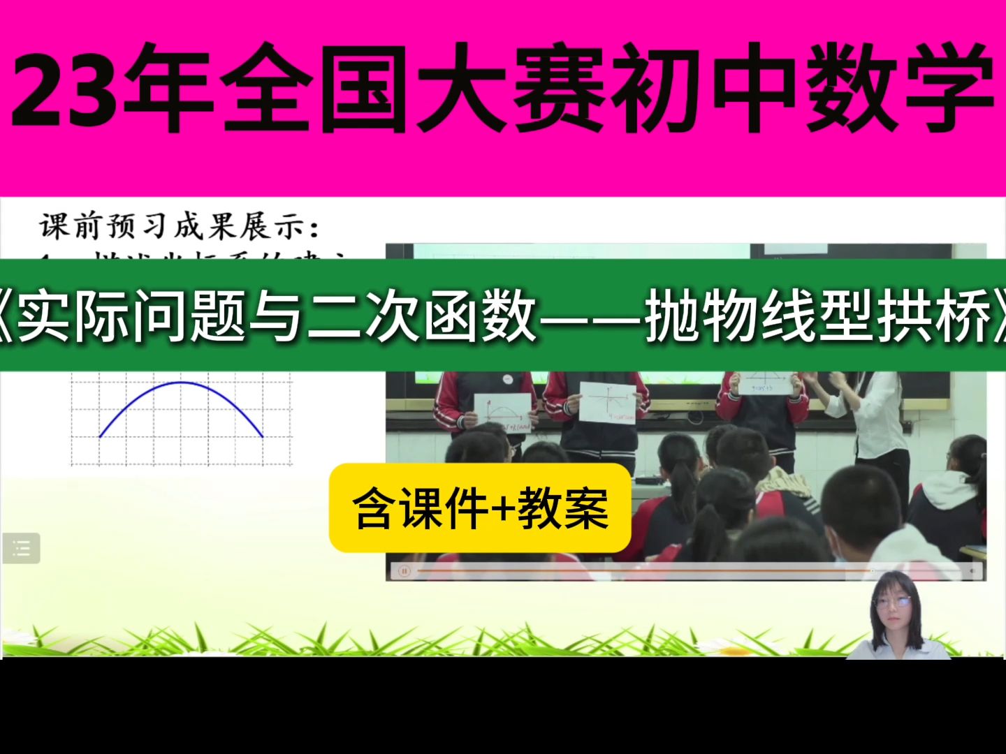 《实际问题与二次函数——抛物线型拱桥》谭朝美 初中数学全国大赛...