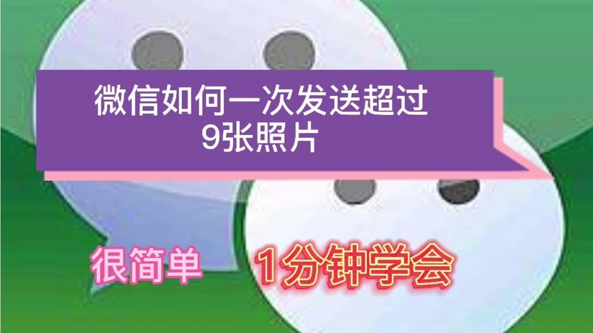 微信怎样一次发送超过9张照片?学会这招,发送100张没问题