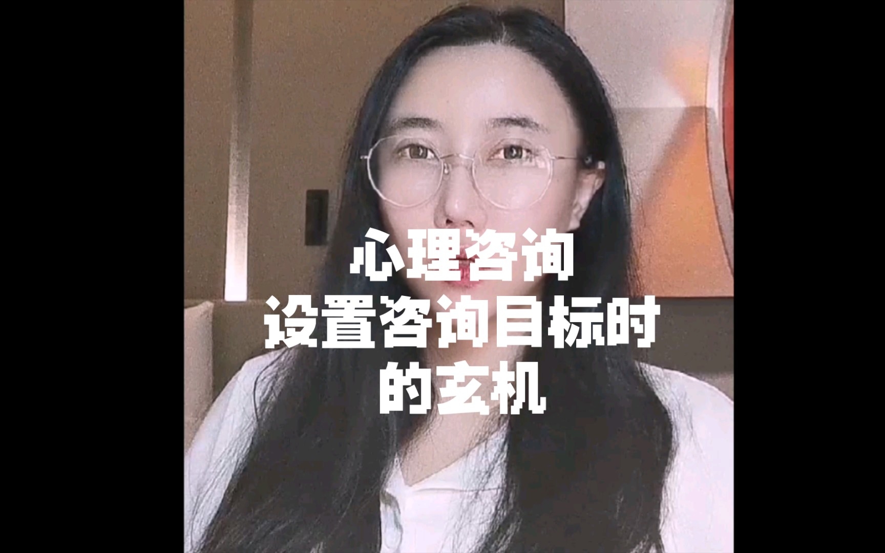 心理咨询目标设置时的玄机:什么样的咨询目标是可以实现的?