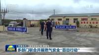 央视新闻联播 2022 多部门联合开展燃气安全“百日行动”