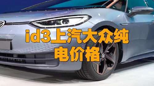 上汽大众ID.3价格大跳水!现在入手竟然这么便宜?