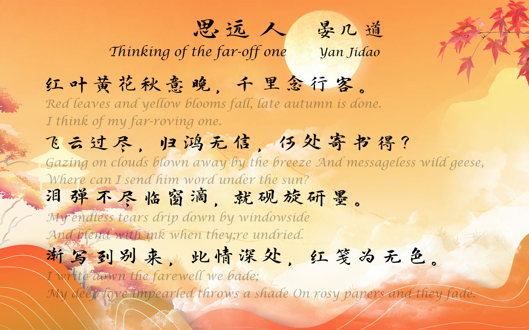 晏几道《思远人》(红叶黄花秋意晚)宋词三百首 中国古诗词欣赏 中英文...