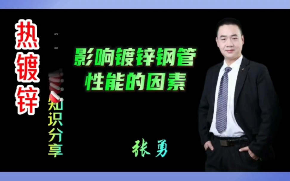 影响镀锌钢管性能的因素