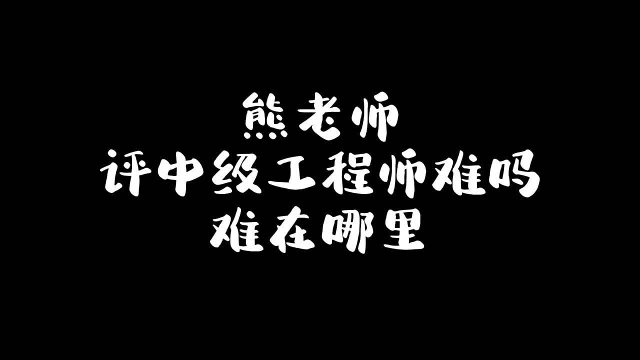 中级工程师评审指南,迎难而上,职场更顺利! #中视频合作伙伴.