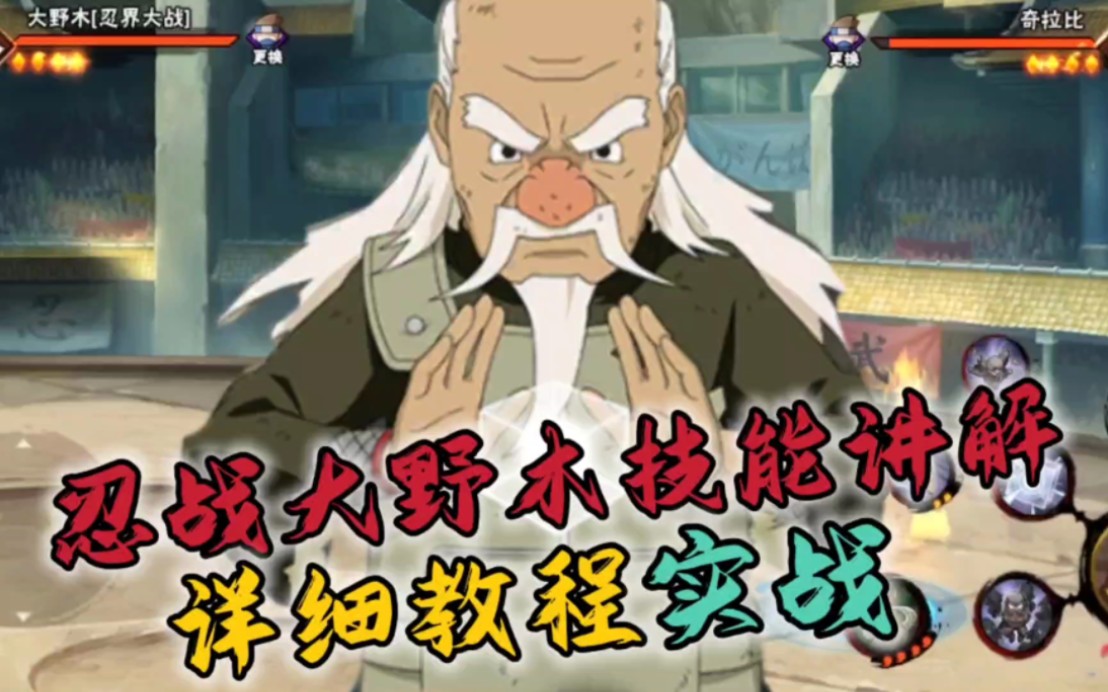 忍战大野木零基础教程+实战_哔哩哔哩bilibili_火影忍者手游
