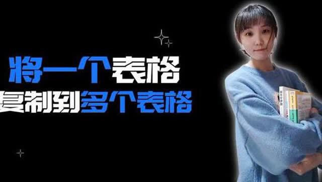 办公技巧,将一个工作表复制到多个excel技巧,批量编辑职场干货