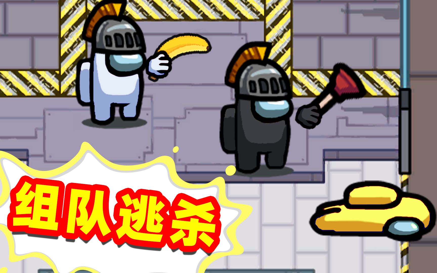 【名游社】Amongus组队大逃杀,社长苟在反应堆,吃鸡成功