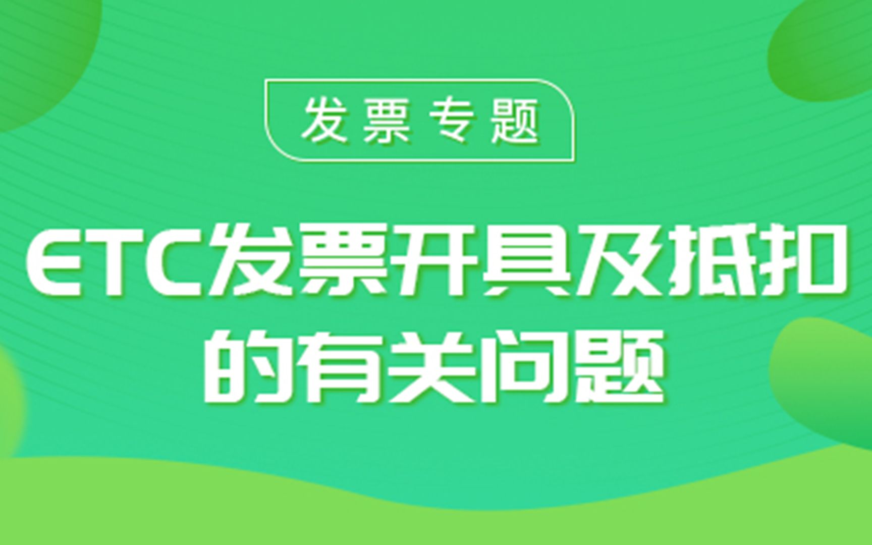 ETC—通行费电子普通发票的开具规定