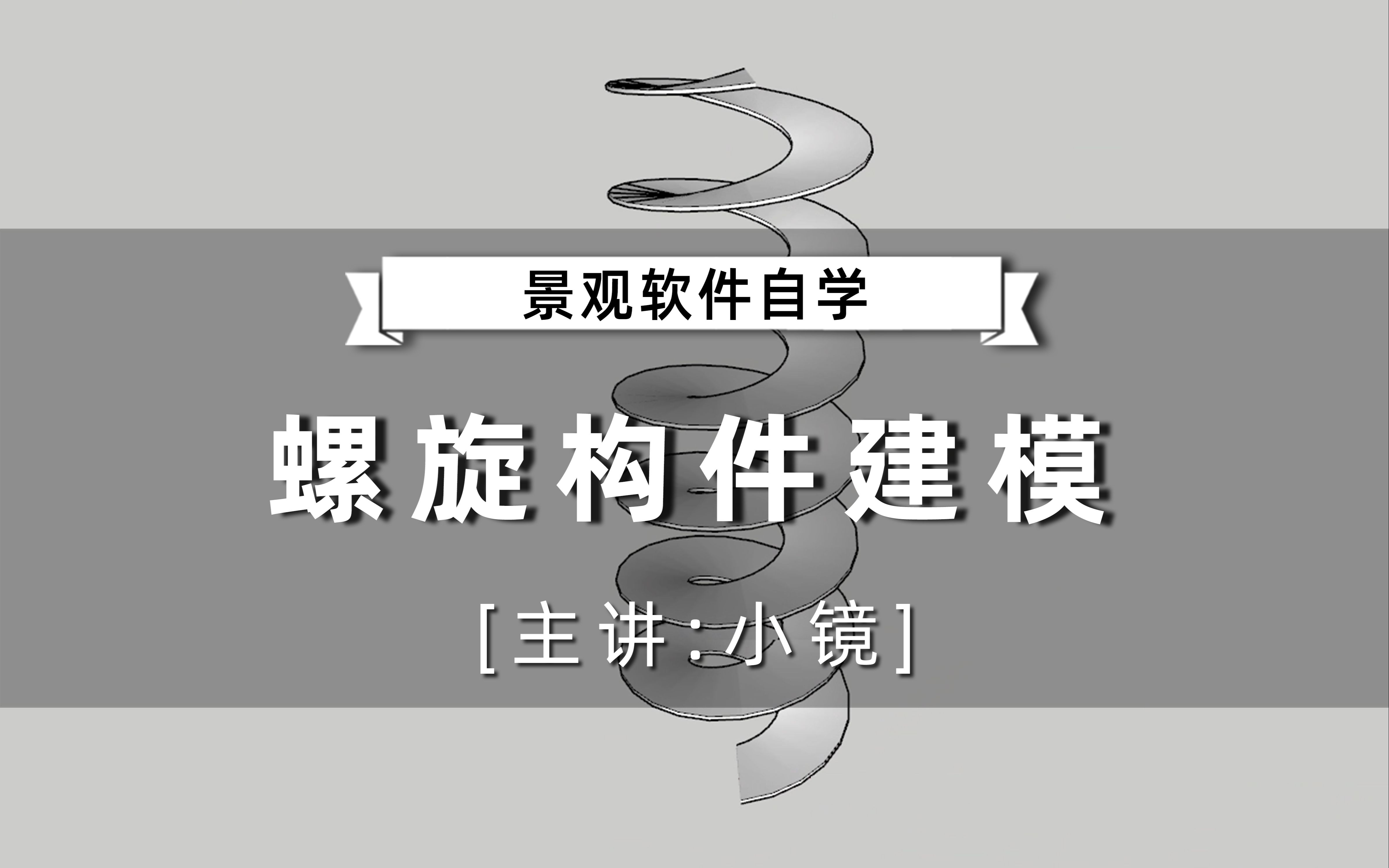 【景观软件自学】SU不用插件建着玩-螺旋构件建模-小镜(轻筑学社)