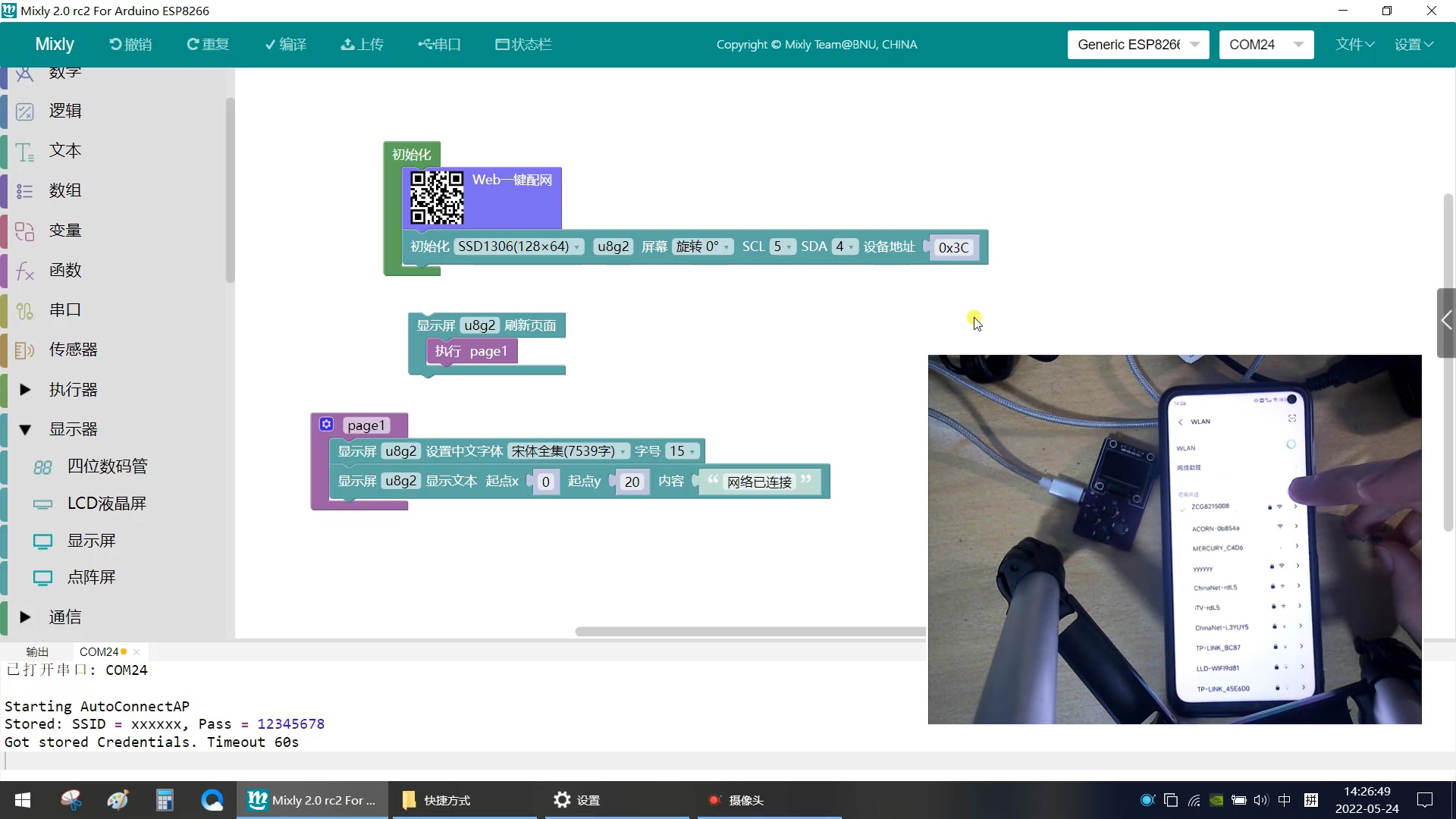 mixly随讲四十六、esp8266一键配网