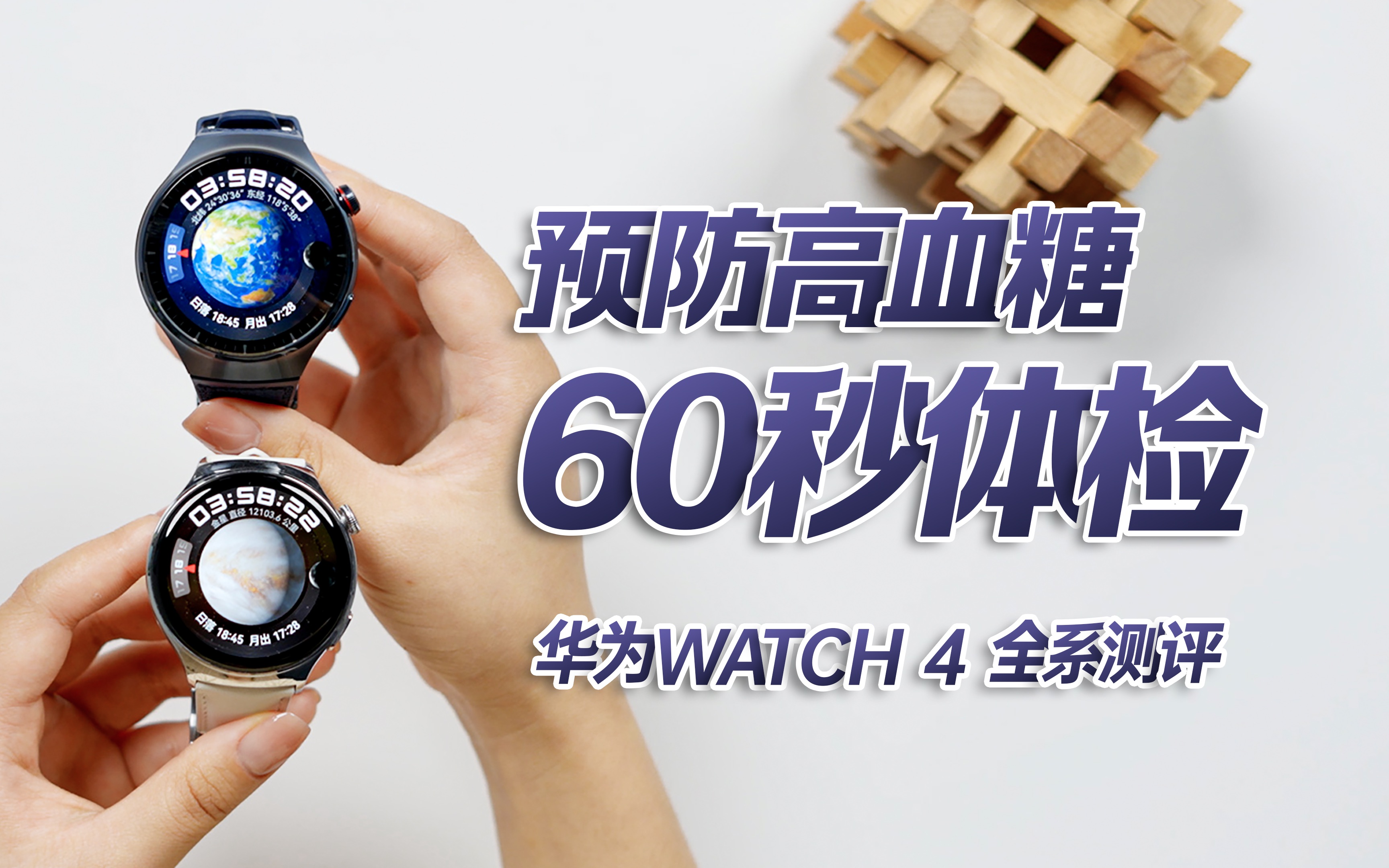 智能手表预防高血糖、还能60秒体检,靠谱么?华为WATCH 4全系测评