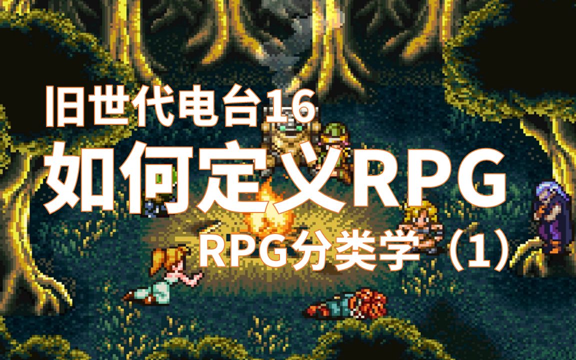 【旧世代电台16】如何定义RPG游戏 | RPG的核心游戏体验应该是什么