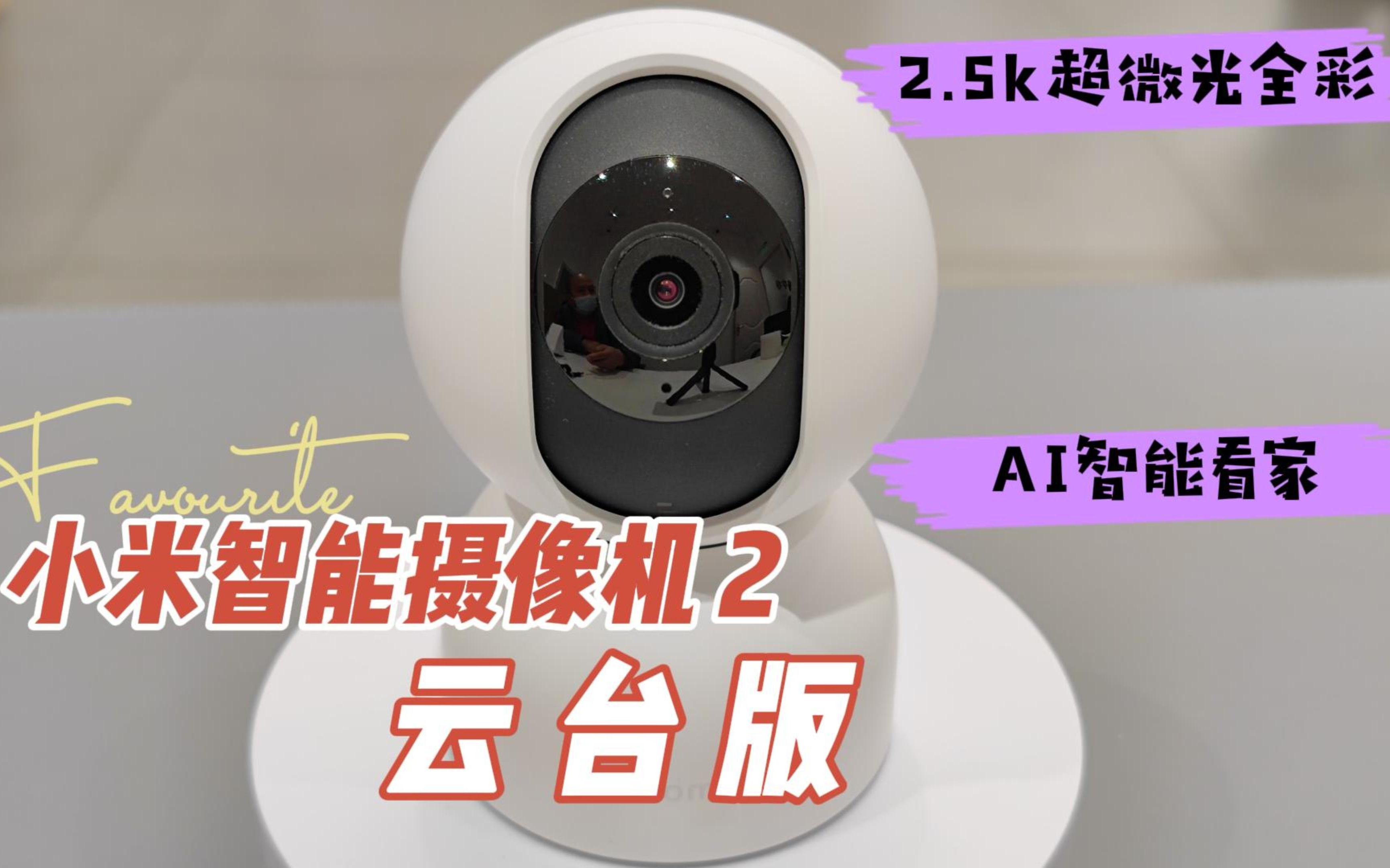 小米智能摄像机2云台版,2.5k超微光全彩,AI智能看家