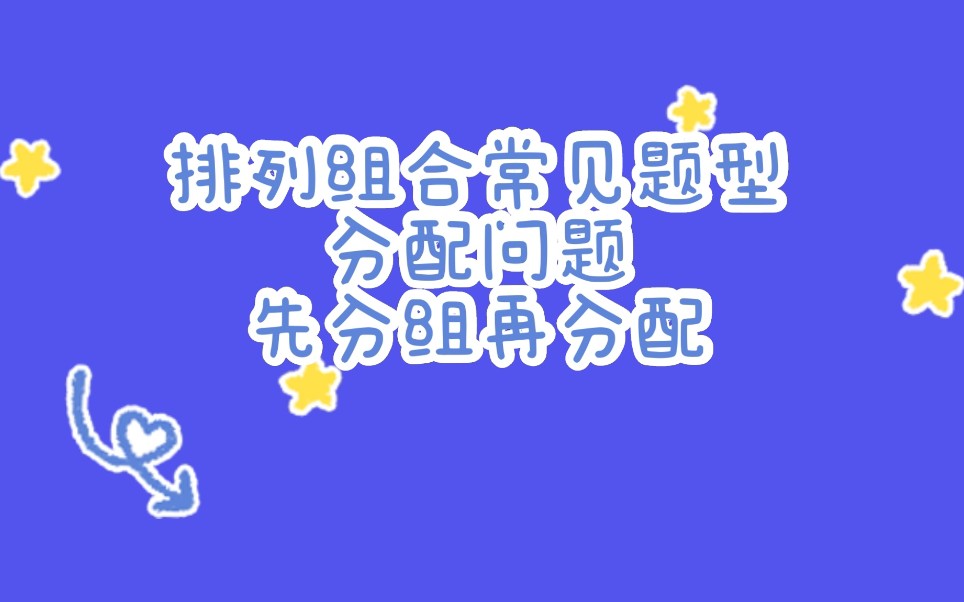 高中数学排列组合常见题型,分配问题
