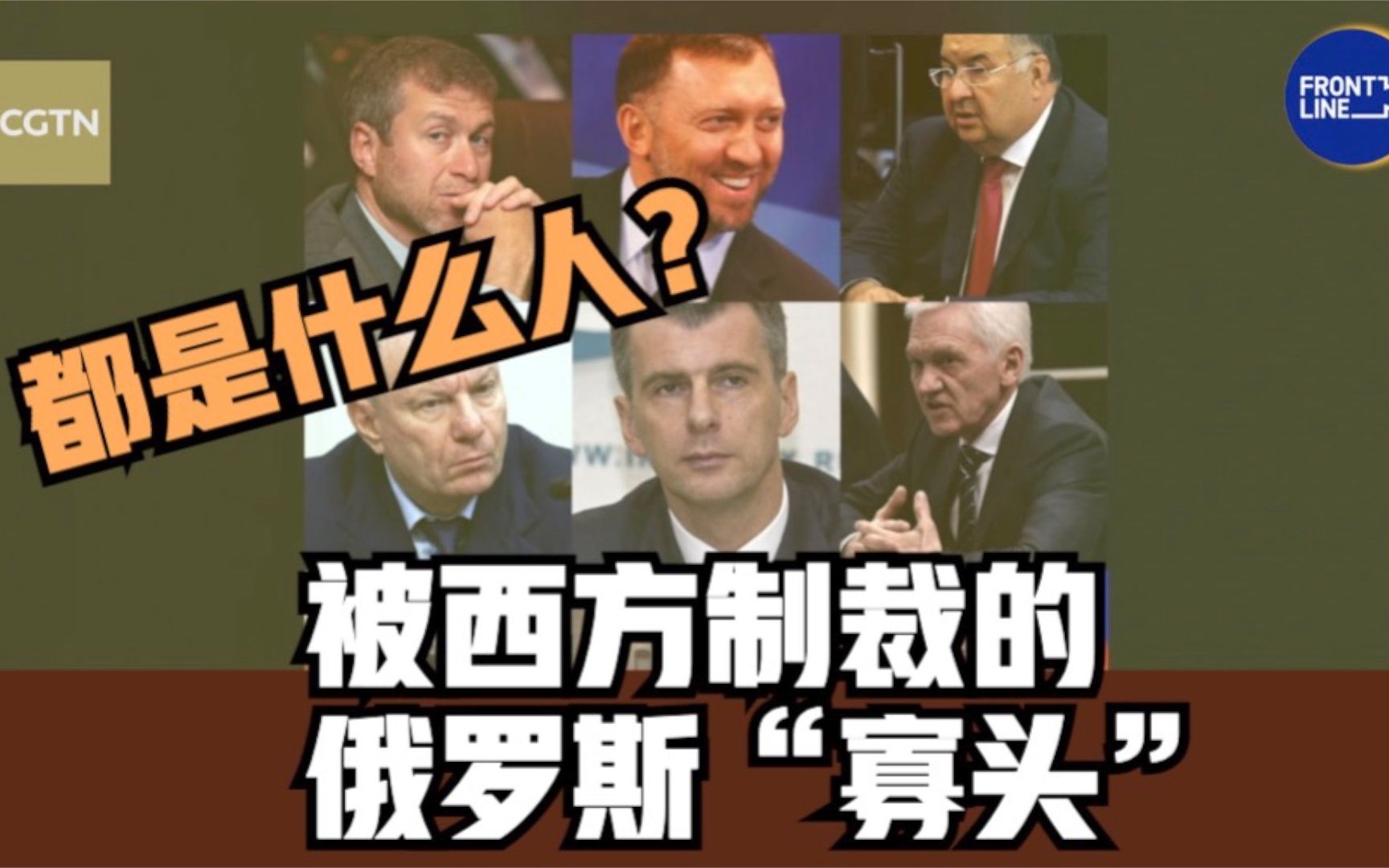 世事:被西方制裁的俄罗斯“寡头”都是什么人?