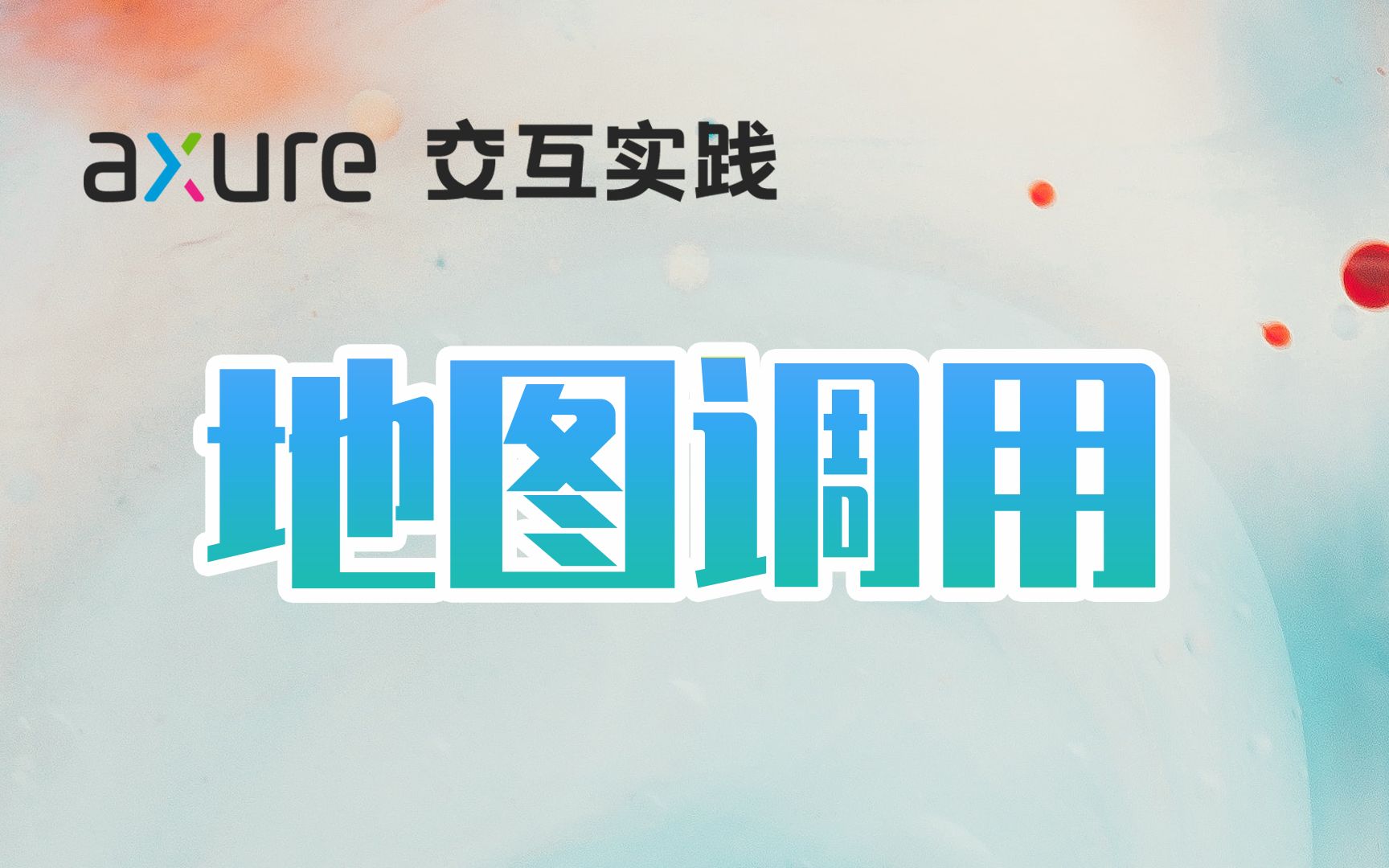 【Axure交互实践】地图调用