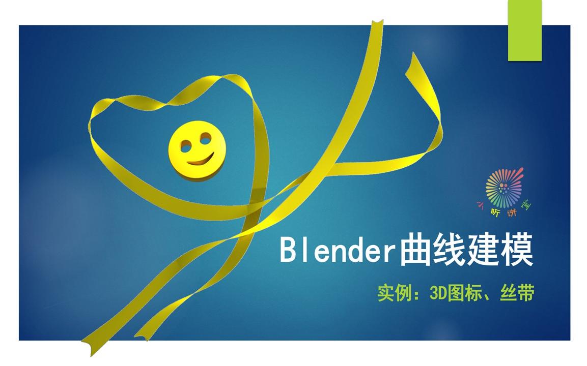 012 曲线建模 实例:3D图标、丝带