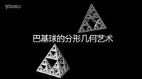 013 分形几何艺术之立体谢尔宾斯基三角形【巴基球巴克球作品展示...