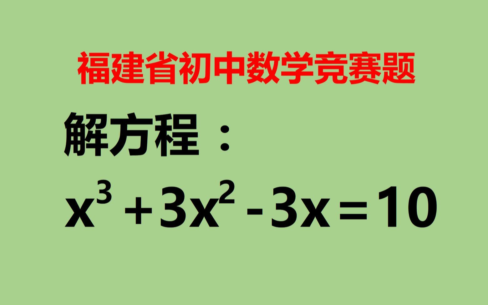 用拆项法,然后分解因式,快速解决三次方程!