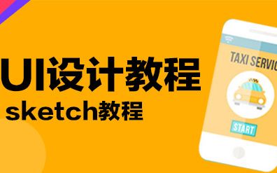 UI设计教程 零基础学习sketch系统教程