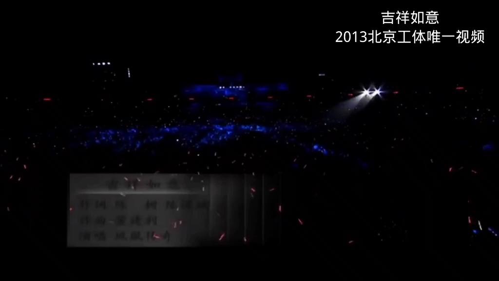 吉祥如意(2013北京工体演唱会版)凤凰传奇