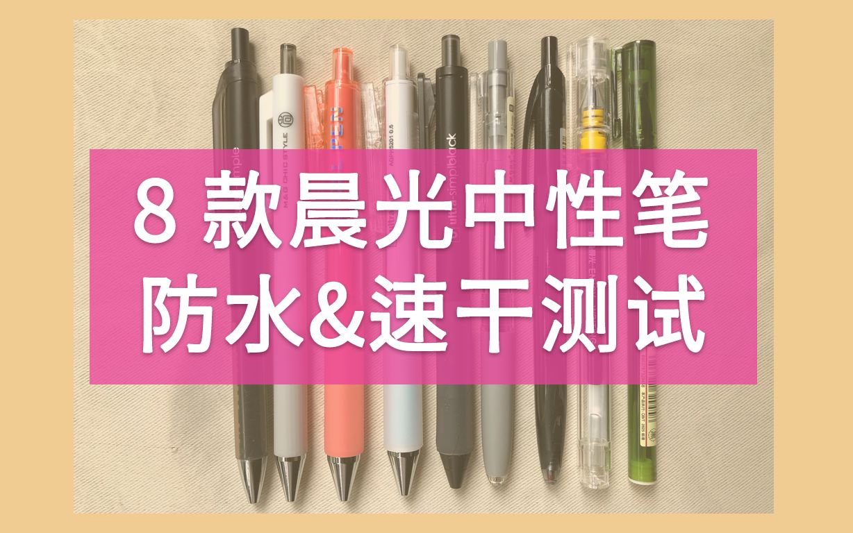 【nA.log】第1期:8款晨光中性笔-防水&速干测试【文具篇】