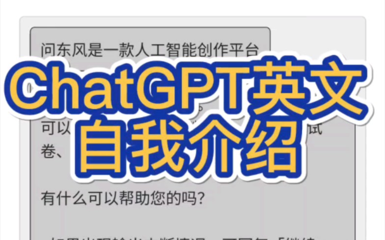 ChatGPT写英文自我介绍,自己再也不用抓耳挠腮写英文自我介绍了,...