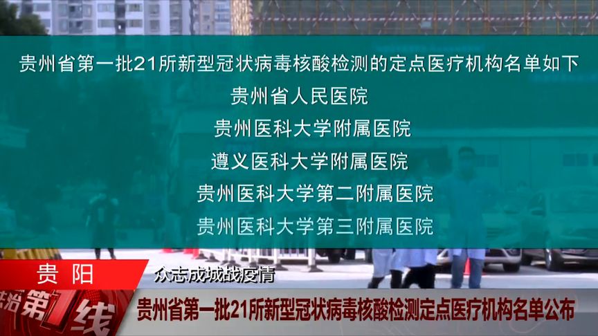 贵州第一批21所新型冠状病毒核酸检测定点医疗机构名单公布
