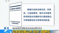 社会团体登记管理条例修订草案征求意见稿公布 部分门槛降低